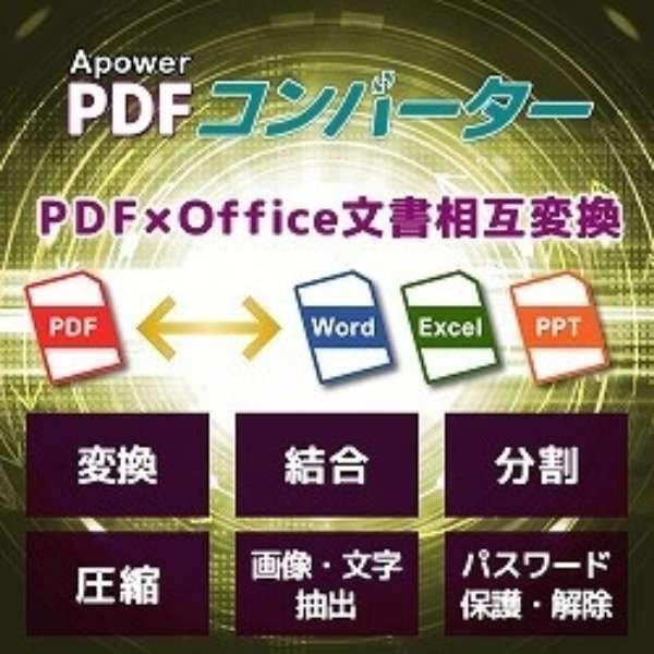 メディアナビ MEDIA NAVI Apower PDFコンバーター [Windowsソフト ダウンロード版] : 東港貿易合同会社 - 通販 - Yahoo!ショッピング