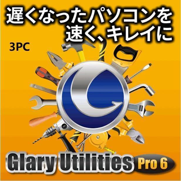 Glary Utilities Pro 6 ダウンロード版||3PC|永久ライセンス : 東港貿易合同会社 - 通販 - Yahoo!ショッピング