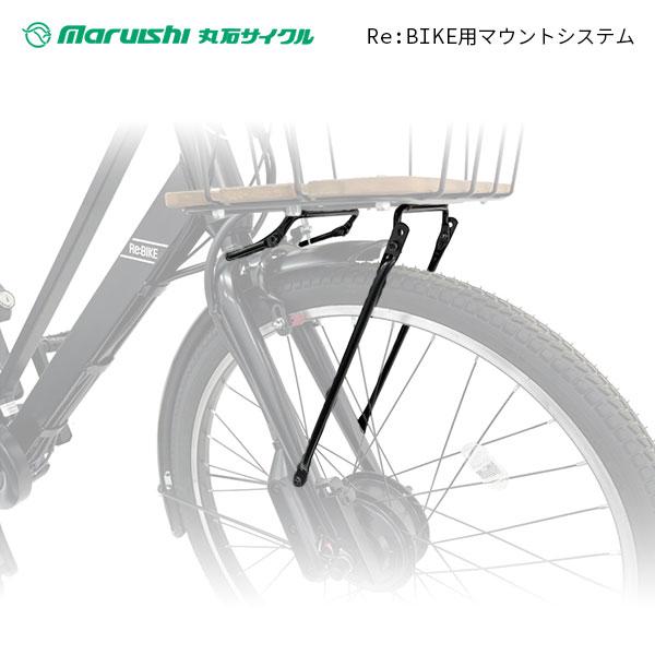 丸石サイクル キャリパーブレーキダボ止めフロント用マウントシステム MCA-D-R-BK[M949] Re:BIKE用 : ツールドジテンシャ ...