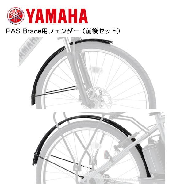 YAMAHA ヤマハ PAS Brace 専用アクセサリー フェンダー 前後セット Q5K-YSK-051-E37→後継Q5K-YSK-051-E47 : ツールドジテンシャ - 通販 ...