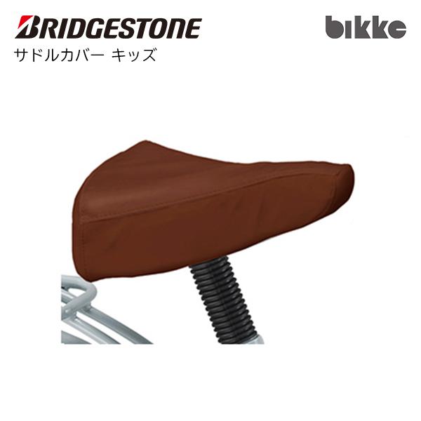 BRIDGESTONE（ブリヂストン） サドルカバーキッズ BRブラウン SDC-BIKK bikke m/bikke j用 : ツールドジ ...