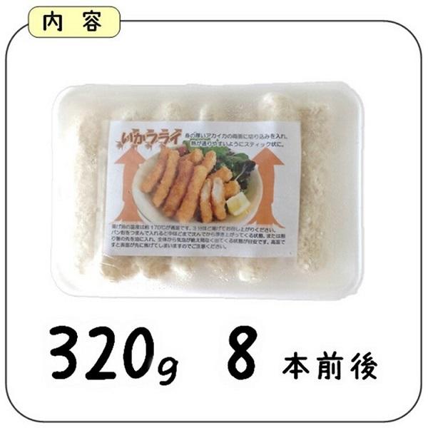 いかフライ320g（8本前後） 国内製造 冷凍 イカフライ アカイカ 惣菜 おかず 揚げ物 1.5cm厚の イカ 使用 冷凍食品 オードブル 揚げるだけ スティックタイプ : 東冷フーズ ...