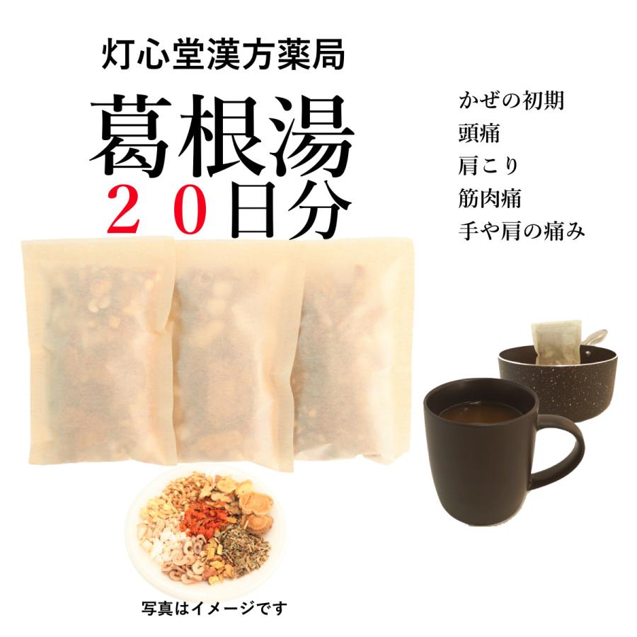 葛根湯20日分(20包)煎じ薬 かぜの初期、頭痛、肩こり、筋肉痛、手肩の痛み 漢方薬 カッコントウ : 灯心堂漢方薬局Yahoo!ショップ ...