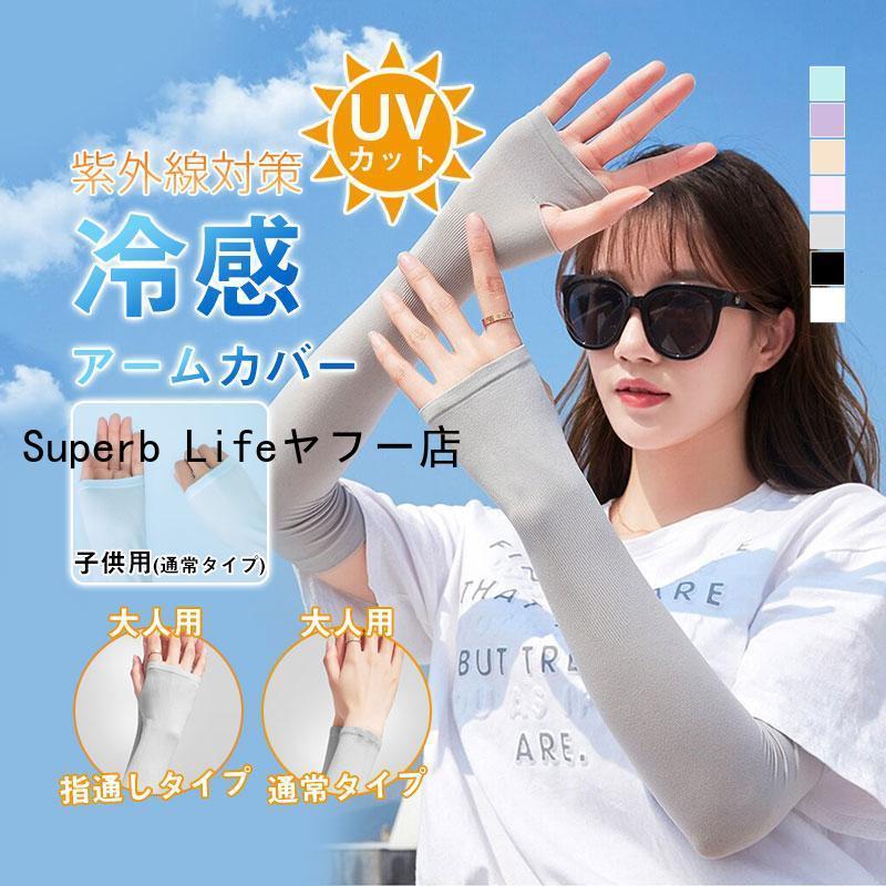 アームカバー 涼感 UVカット 接触冷感 ロング 2Type キッズ 子供 指通し 通常 タイプ メンズ レディース 無地 スポーツ 指穴 腕カバー : 東洋物語 - 通販 - Yahoo ...