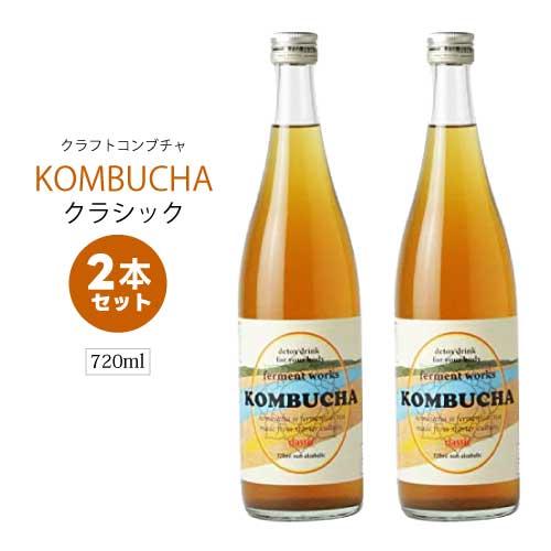 ferment works KOMBUCHA classic 720ml×2本 【国産無添加クラフトコンブチャ】 紅茶キノコ｜ストレート｜ダイエット 置き換え ファスティング【日本郵政 ...