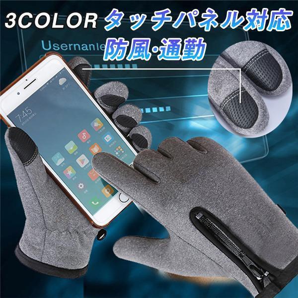 メンズ手袋 スマートフォン対応 スマホ手袋 タッチパネル 裏起毛グローブ 自転車 バイク アウトドア スポーツ 男女兼用 レディース 防寒 : x-240531-nz201 : 暮らしの生活館 ...