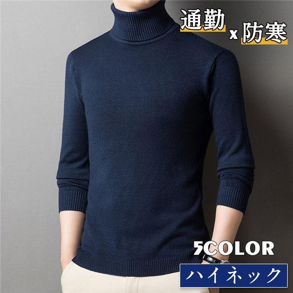 ニット メンズ ニットウェア セーター カットソー ハイネック 無地 スタイリッシュ アウター 秋冬 カジュアル 上品 通勤 通学 ビジネス 防寒 : 暮らしの生活館 - 通販 - Yahoo ...