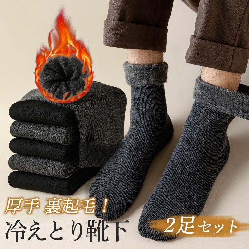 靴下 ソックス 2足セット メンズ 蒸れない 厚手 暖かい 男の子 通勤 通学 防臭 無地 裏起毛 抗菌 冷え対策 汚れ目立たない : x-240531-nz388 : 暮らしの生活館 ...
