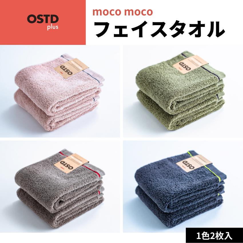 ドラマ協力商品 OSTD plus フェイスタオル mocomoco 約34×80 cm 2枚 セット おしゃれ グッドデザイン賞 選べる4色 綿100 カーキ ピンク グレージュ チャコール ...