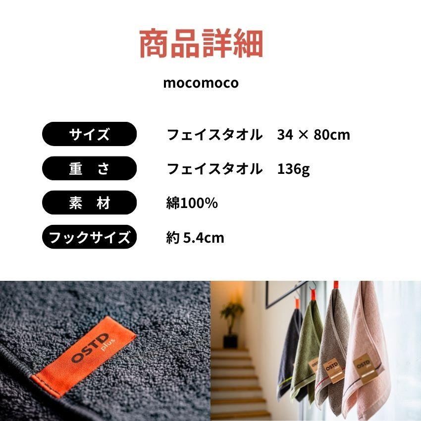 ドラマ協力商品 OSTD plus フェイスタオル mocomoco 約 34 × 80 cm 4枚 セット おしゃれ グッドデザイン賞 綿100 カーキ ピンク グレージュ チャコール ...