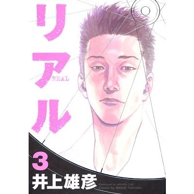 井上雄彦 リアル 3 COMIC : 1628686 : タワーレコード Yahoo!店 - 通販 - Yahoo!ショッピング