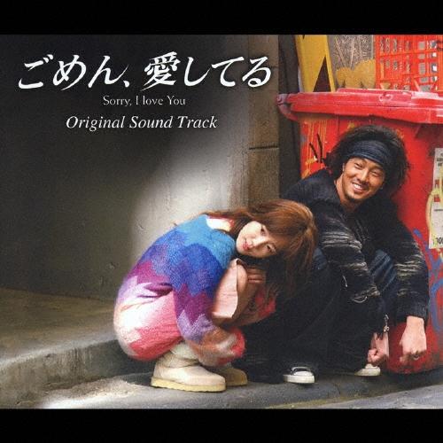 Original Soundtrack 「ごめん、愛してる」オリジナル・サウンドトラック [2CD+DVD] CD : タワーレコード Yahoo!店 - 通販 - Yahoo!ショッピング