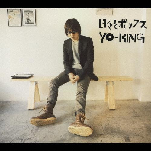 YO-KING 日々とポップス CD : 2187104 : タワーレコード Yahoo!店 - 通販 - Yahoo!ショッピング