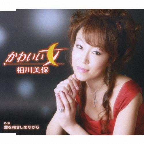 相川美保 かわいい女／愛を抱きしめながら 12cmCD Single : 2248159 : タワーレコード Yahoo!店 - 通販 ...