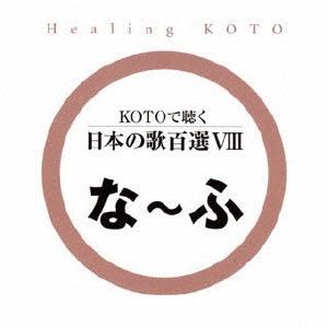 KOTOで聴く 日本の歌百選(8) CD : 2331642 : タワーレコード Yahoo!店 - 通販 - Yahoo!ショッピング