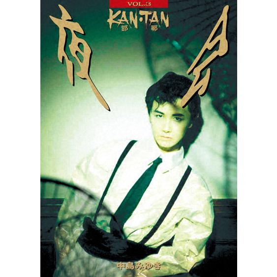 中島みゆき 夜会VOL．3〜KAN（邯鄲）TAN DVD ※特典あり : タワーレコード Yahoo!店 - 通販 - Yahoo!ショッピング