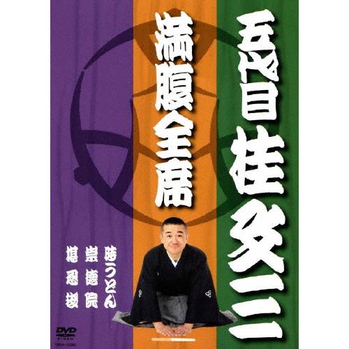 五代目 桂文三 満腹全席 五代目 桂文三 DVD :2680520:タワーレコード Yahoo!店 - 通販 - Yahoo!ショッピング