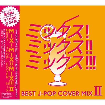 Various Artists MIX! MIX!! MIX!!! -BEST J-POP COVER MIX 2- CD : タワーレコード ...