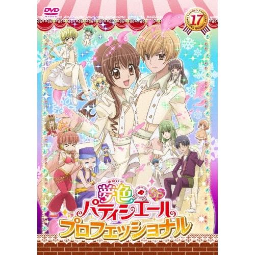 夢色パティシエール 17 SPプロフェッショナル DVD : タワーレコード Yahoo!店 - 通販 - Yahoo!ショッピング