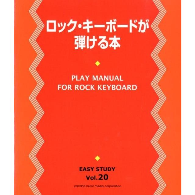 EASY STUDY 復刻版 ロック・キーボードが弾ける本 Book : タワーレコード Yahoo!店 - 通販 - Yahoo!ショッピング