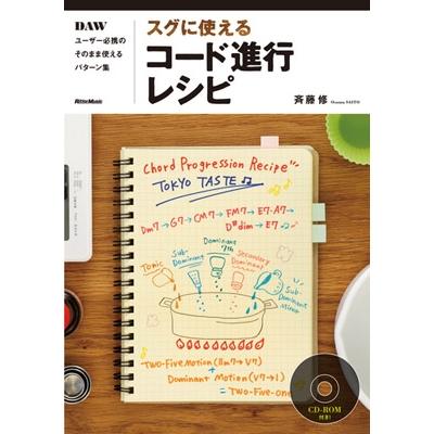 斉藤修 スグに使えるコード進行レシピ [BOOK+CD-ROM] Book : タワーレコード Yahoo!店 - 通販 - Yahoo!ショッピング