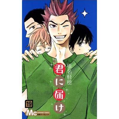 椎名軽穂 君に届け 19 COMIC :3260692:タワーレコード Yahoo!店 - 通販 - Yahoo!ショッピング