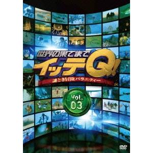 内村光良 世界の果てまでイッテQ! Vol.3 DVD : 3602751 : タワーレコード Yahoo!店 - 通販 - Yahoo!ショッピング