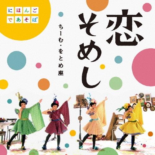 ちーむ・をとめ座 恋そめし [CD+DVD] 12cmCD Single : タワーレコード Yahoo!店 - 通販 - Yahoo!ショッピング