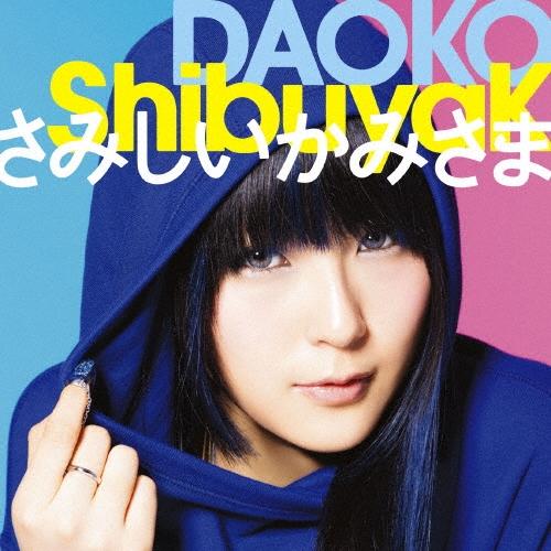 DAOKO ShibuyaK/さみしいかみさま＜通常盤＞ 12cmCD Single :4002040:タワーレコード Yahoo!店 - 通販 - Yahoo!ショッピング