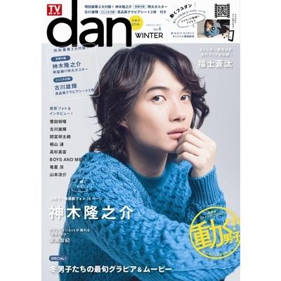 TVガイドdan「ダン」 vol.8 ＜冬男子2016＞ Mook :4167331:タワーレコード Yahoo!店 - 通販 - Yahoo!ショッピング