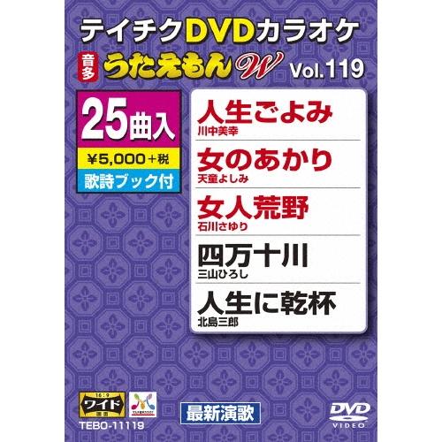 DVDカラオケ うたえもん W (119) DVD : 4211259 : タワーレコード Yahoo!店 - 通販 - Yahoo!ショッピング