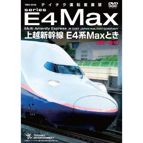 上越新幹線 E4系MAXとき 東京〜新潟 DVD : タワーレコード Yahoo!店 - 通販 - Yahoo!ショッピング