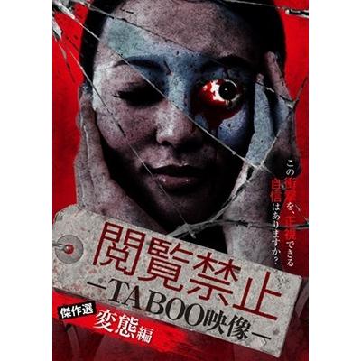 閲覧禁止 -TABOO映像- 傑作選 変態編 DVD : タワーレコード Yahoo!店 - 通販 - Yahoo!ショッピング