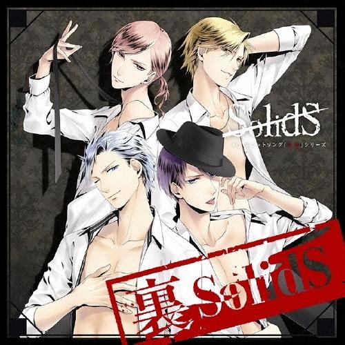 SolidS SQ ユニットソング「表裏」シリーズ 『裏SolidS』 CD : タワーレコード Yahoo!店 - 通販 - Yahoo!ショッピング