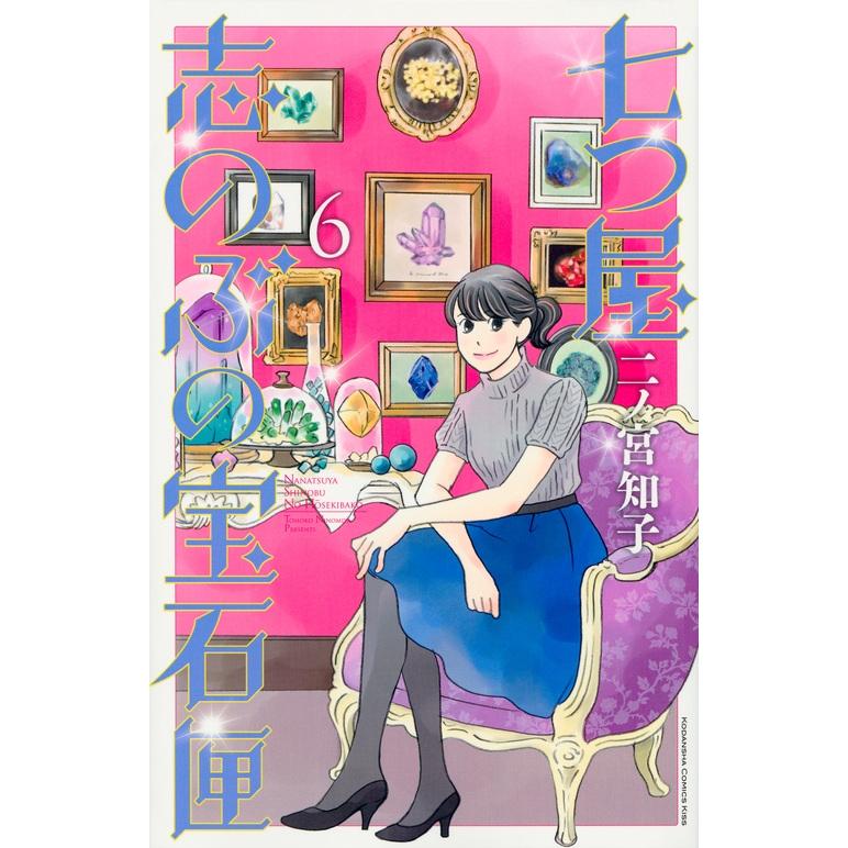 二ノ宮知子 七つ屋志のぶの宝石匣(6) COMIC : タワーレコード Yahoo!店 - 通販 - Yahoo!ショッピング