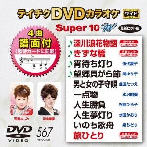 テイチクDVDカラオケ スーパー10 W (567) DVD : 4673905 : タワーレコード Yahoo!店 - 通販 - Yahoo!ショッピング