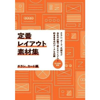 タイポグラフィ編集部 定番レイアウト素材集 チラシ、カード編 [BOOK+CD-ROM] Book : タワーレコード Yahoo!店 - 通販 - Yahoo!ショッピング
