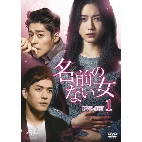 名前のない女 DVD-SET1 DVD : タワーレコード Yahoo!店 - 通販 - Yahoo!ショッピング