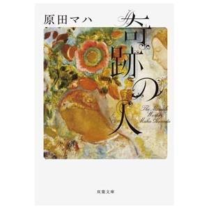 原田マハ 奇跡の人 The Miracle Worker Book : タワーレコード Yahoo!店 - 通販 - Yahoo!ショッピング