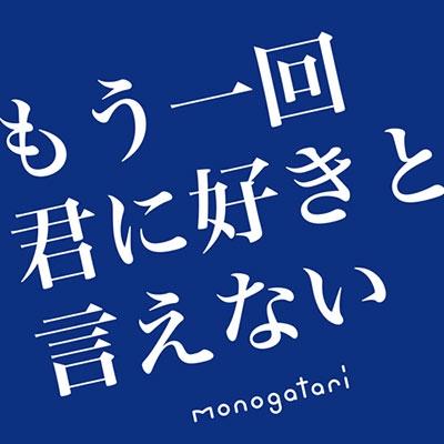 monogatari もう一回君に好きと言えない 12cmCD Single : タワーレコード Yahoo!店 - 通販 - Yahoo!ショッピング