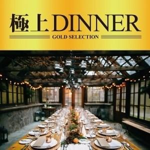 Various Artists 極上DINNER CD : タワーレコード Yahoo!店 - 通販 - Yahoo!ショッピング