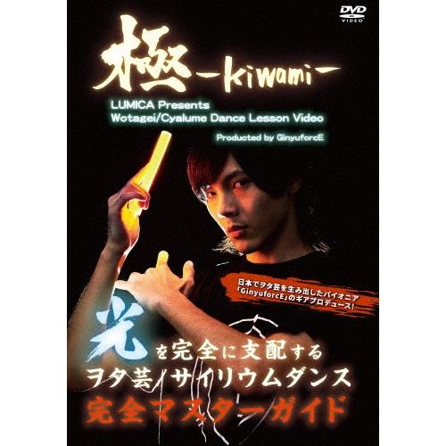 ヲタ芸/サイリウムダンスレッスンビデオ 極-KIWAMI- DVD : タワーレコード Yahoo!店 - 通販 - Yahoo!ショッピング