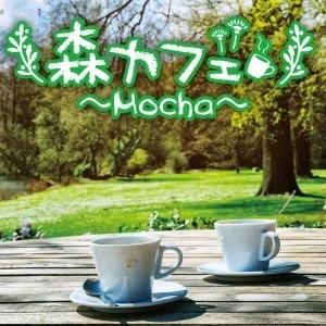 Various Artists 森カフェ〜Mocha〜 CD :4930120:タワーレコード Yahoo!店 - 通販 - Yahoo!ショッピング