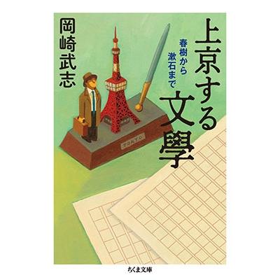 岡崎武志 上京する文學 春樹から漱石まで Book :4941582:タワーレコード Yahoo!店 - 通販 - Yahoo!ショッピング