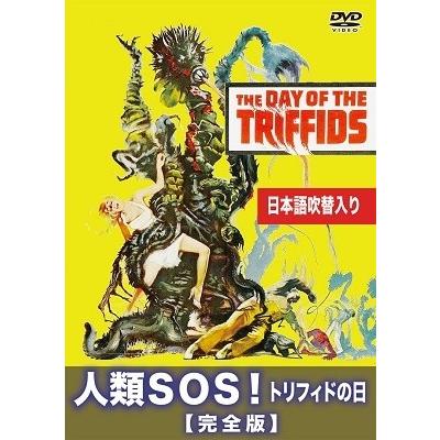 人類SOS!トリフィドの日[完全版] DVD : 4945620 : タワーレコード Yahoo!店 - 通販 - Yahoo!ショッピング