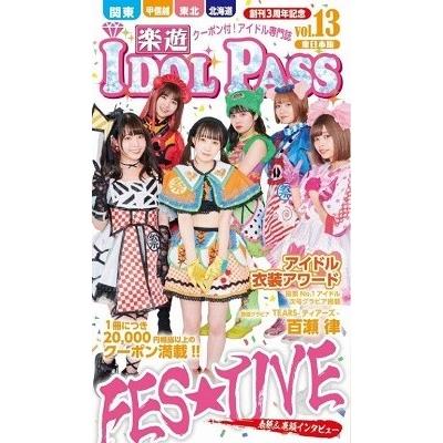 楽遊 IDOL PASS 13号(関東+東日本版) Book : タワーレコード Yahoo!店 - 通販 - Yahoo!ショッピング