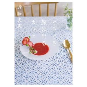 近藤史恵 ときどき旅に出るカフェ Book : 4970038 : タワーレコード Yahoo!店 - 通販 - Yahoo!ショッピング