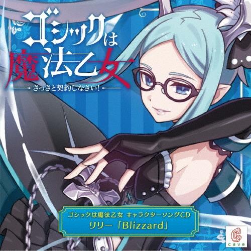 ケイブ ゴシックは魔法乙女 キャラクターソングCD リリー 「Blizzard」 CD : タワーレコード Yahoo!店 - 通販 - Yahoo!ショッピング