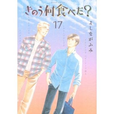 よしながふみ きのう何食べた?(17) COMIC : 5075074 : タワーレコード Yahoo!店 - 通販 - Yahoo!ショッピング