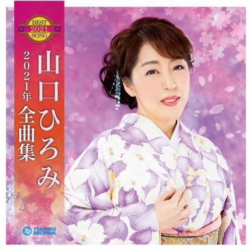 山口ひろみ 山口ひろみ2021年全曲集 CD : タワーレコード Yahoo!店 - 通販 - Yahoo!ショッピング